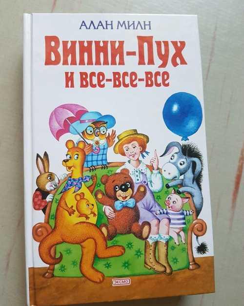 Вини-Пух и все все все Алан Милн