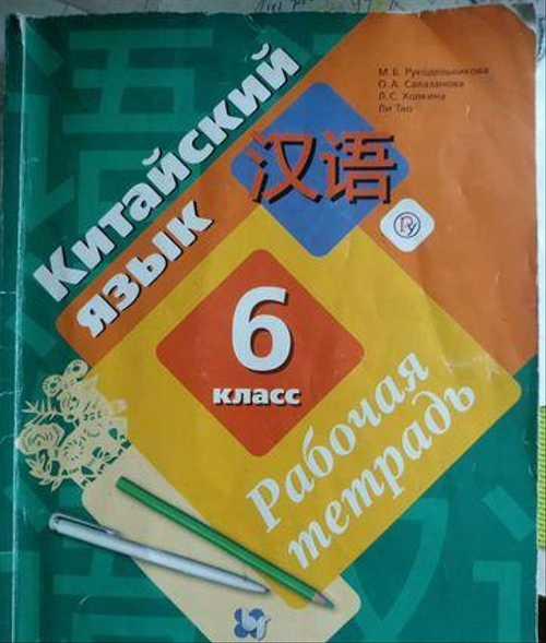 Учебник по китайскому языку рукодельникова. Китайский язык 5 класс рабочая тетрадь Рукодельникова ответы. Китайскому языку 6 класс рабочая тетрадь Рукодельникова +ответы. Рукодельникова 7 класс аудио. Китайский язык 7 класс Рукодельникова гдз.