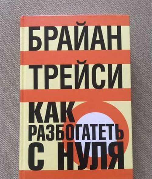Брайан трейси как стать богатым. Как разбогатеть с нуля. Книга как стать богатым. Как разбогатеть с нуля брайан трейси книга. Книга как разбогатеть.