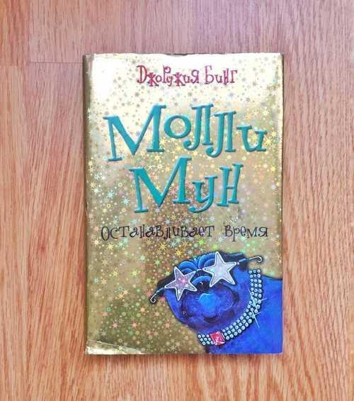 Джорджия Бинг: Молли Мун останавливает время