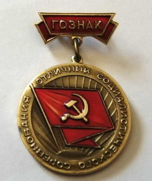 Знак "Отличник соц. соревнования"