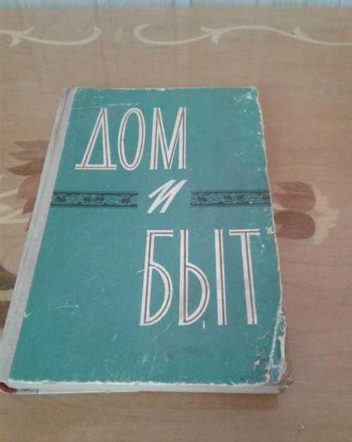 Книга дом и быт