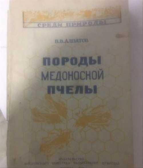 В.В.Алпатов Породы медоносной пчелы 1948