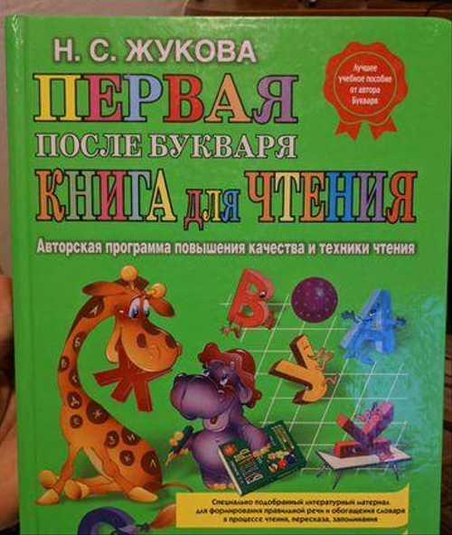 Первая после букваря книга для чтения