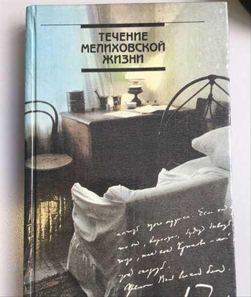 Книга "Течение мелиховской жизни"