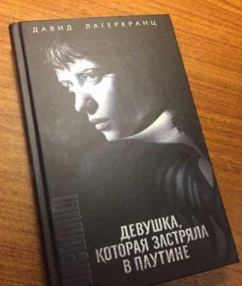 Книга я никто винер. Девушка которая застряла в паутине. Девушка которая застряла в паутине книга.