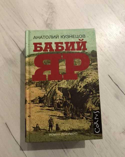 Анатолий Кузнецов «Бабий яр»