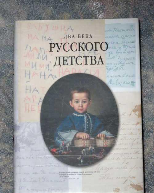 Русский детство. Васютинская е. два века русского детства. М. Два века русского детства. Два века русского детства книга. «Два века молча» книга.