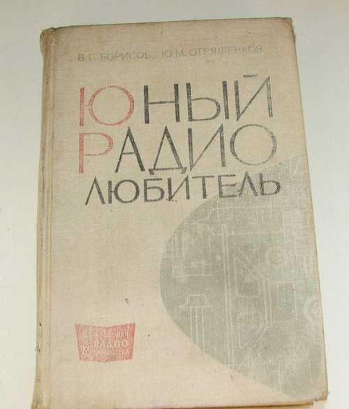 Борисов В.Г. Юный радиолюбитель. (1966)