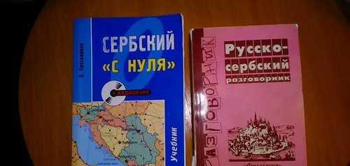 Самоучитель сербского. Учебник сербского языка для начинающих. Учебник по сербскому языку. Сербский язык для начинающих разговорник.