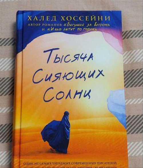 Книга Тысяча сияющих солнц Х.Хоссейни