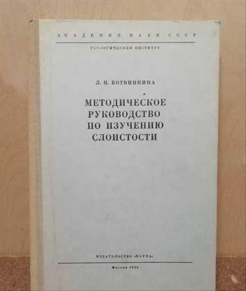 "Методическое руководство по изучению слоистости"