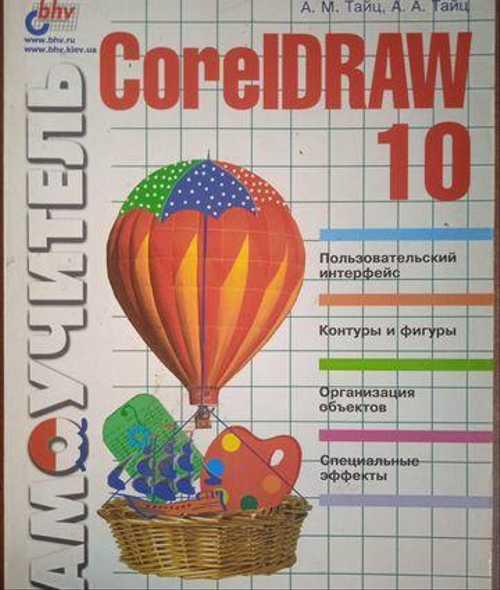 "Самоучитель coreldraw 10" А. М. Тайц, А. А. Тайц