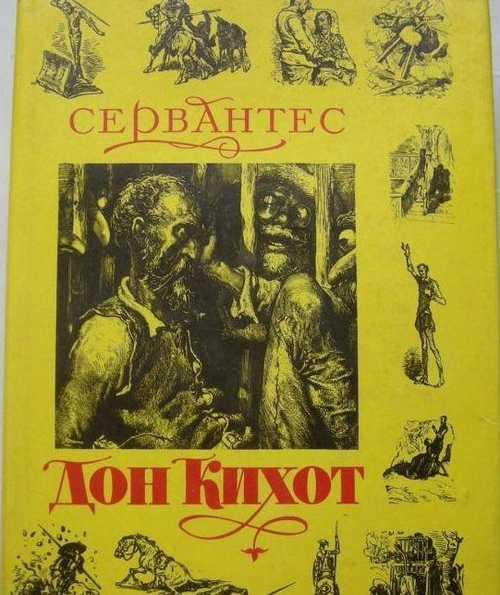 Классика. Дон Кихот. Сервантес 1977г
