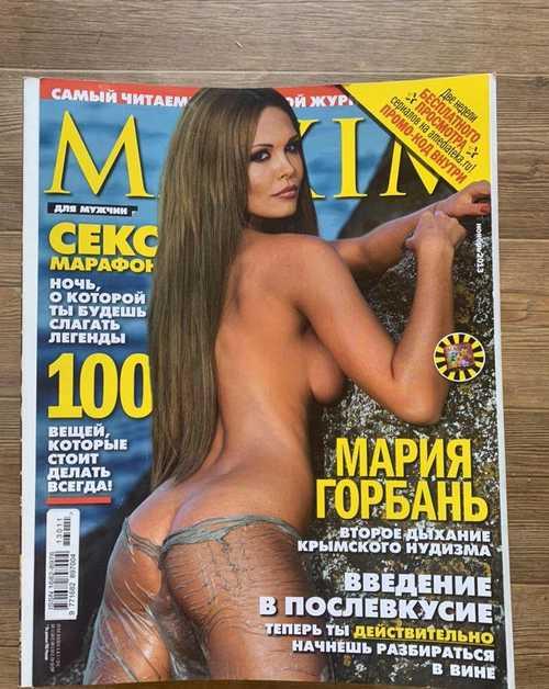 Журнал Maxim выпуски с 2010 по 2016 года (практиче