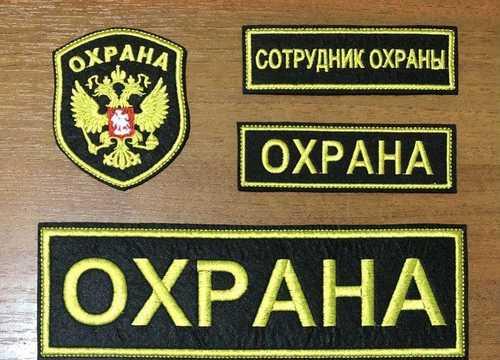 Шевроны и нашивки охрана гбр