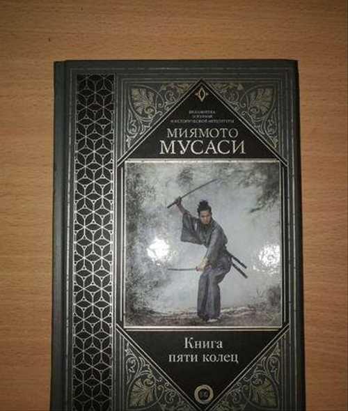 Книга пяти колец книга. Книга пяти колец Миямото Мусаси. Книга пяти колец обложка. Митчелл Грэм пятое кольцо.