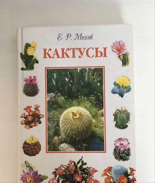 Книга Кактусы Мохов Р. Е