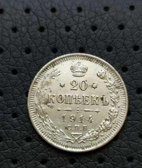 20 копеек 1914 год. Серебро