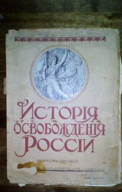 Продаю Альманах История освобождения России 1917г