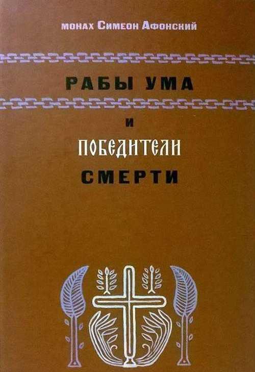 Монах Симеон Афонский Рабы ума и победители смерти