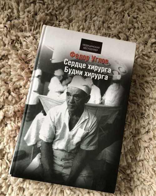 Сердце хирурга. Ф. Углов