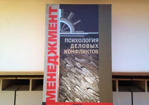 Психология деловых конфликтов. Хрестоматия