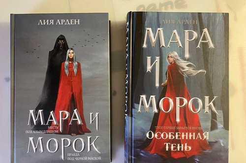 Книги Мара и Морок Лия Арден