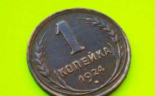 1 (одна) копейка 1924 года - молодая СССР