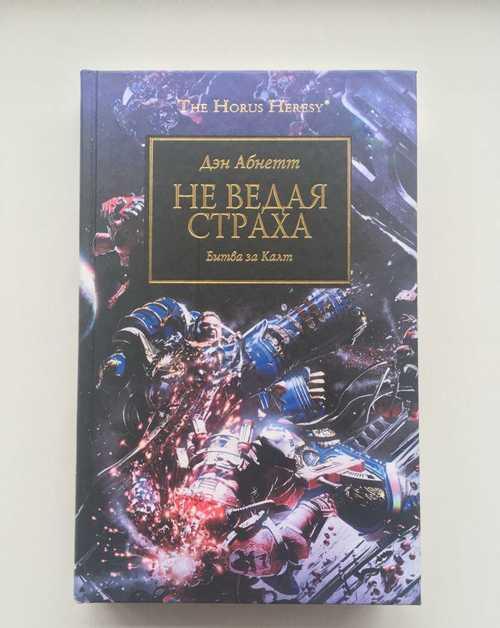 Не ведая страха