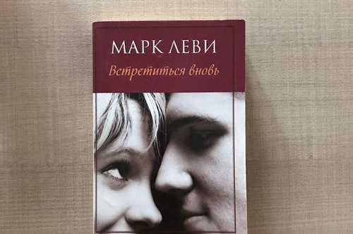 Марк Леви «Встретиться вновь»