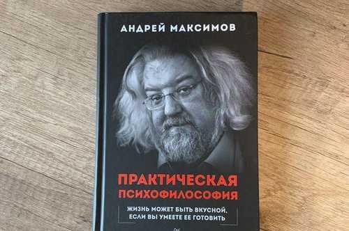 Практическая психофилософия, Андрей Максимов