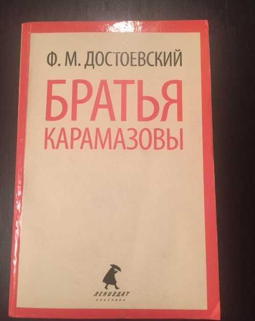 Тест 10 достоевский. Достоевский братья Карамазовы книга. Братья Карамазовы книга 1984 года. Достоевский братья Карамазовы Роман в четырех частях купить.