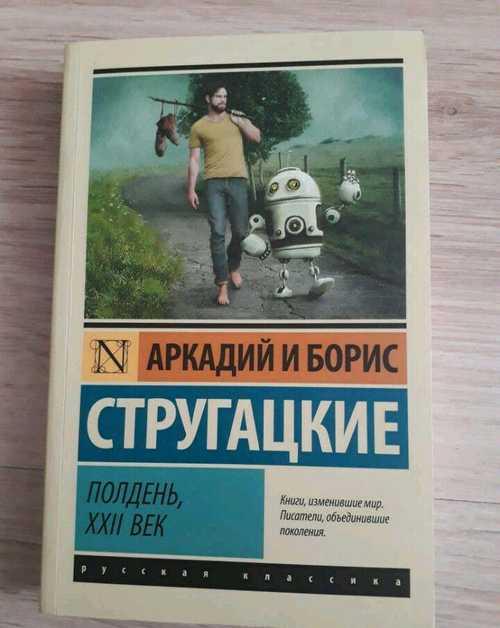 "Полдень, xxii век" - Аркадий и Борис Стругацкие