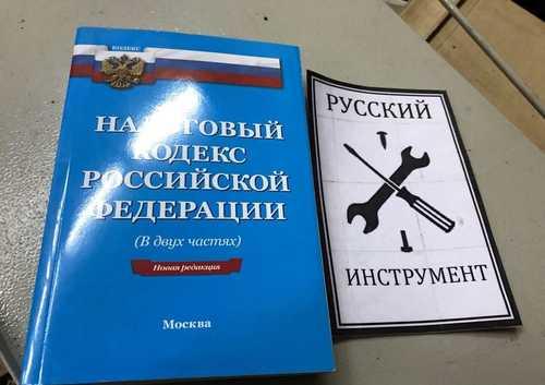 Налоговый кодекс РФ. Цена: 100р