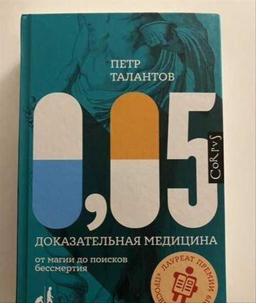 Книга доказательная медицина 0,05 - Петр Талантов