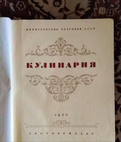 Большая книга Кулинария, 1955