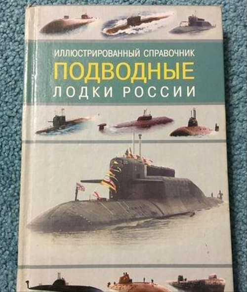 Подводные лодки России. Иллюстр. справочник