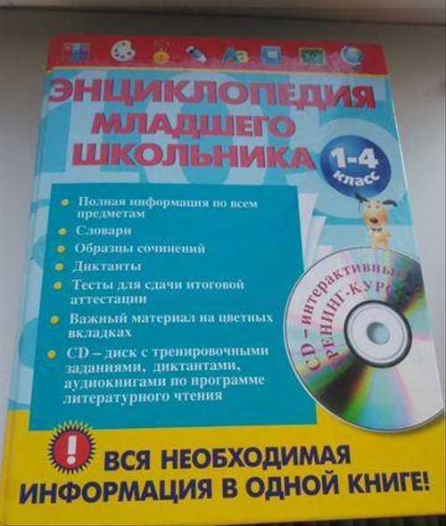 Энциклопедия для младшего школьника 1-4 класс с CD