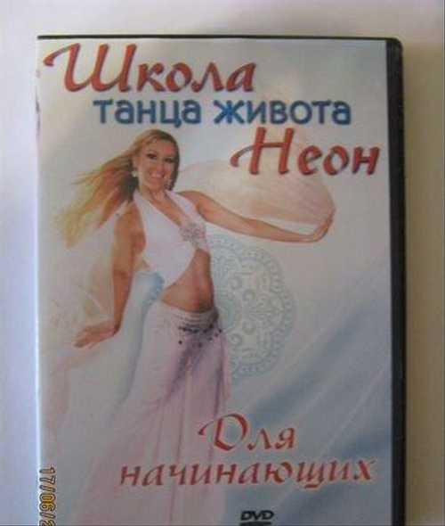 DVD диск Неон Танец живота Для начинающих