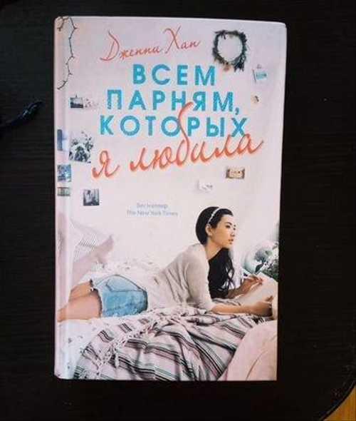 Книга "Всем парням, которых я любила" Д. Хан