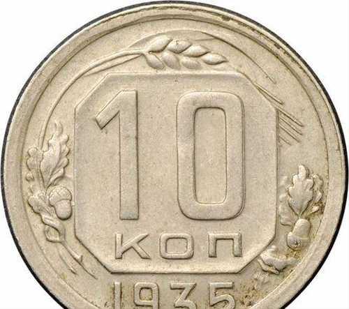 Монета 10 Копеек 1935