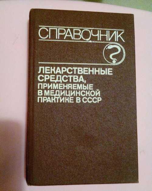 Справочник "Лекарственные средства СССР", 1989 г