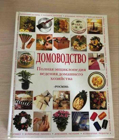 Книга Домоводство. Полная энциклопедия. Росмэн