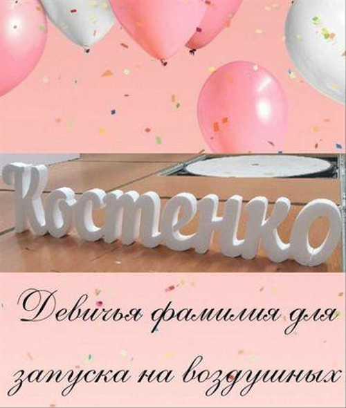 Фамилия для шаров