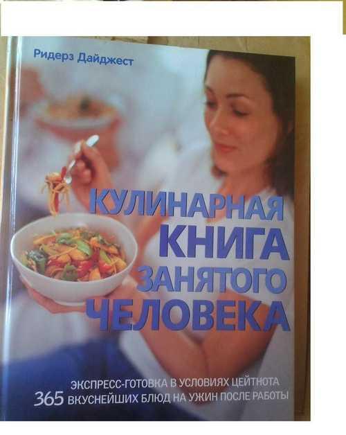 Кулинарная книга занятого человека