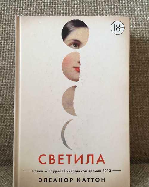 Элеанор Каттон «Светила»