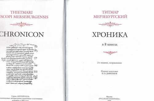 "Хроника" Титмар Мерзебургский (10-11 век)