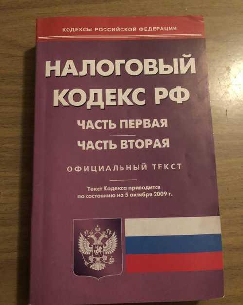 Налоговый кодекс. Торт налоговый кодекс фото. Налоговый кодекс земли книга. Налоговый кодекс 28. П 333.19 нк рф