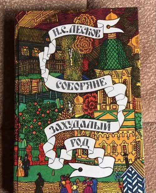 Книга Н.С. Лесков Соборяне Захудалый род